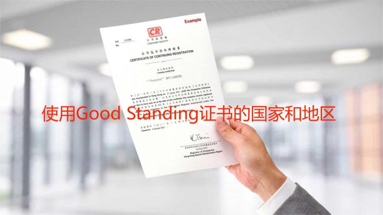 使用good Standing证书即良好信誉证明的国家和地区有哪些 亚古数据