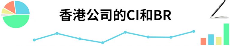 香港公司的CI和BR分别是什么？-亚古数据